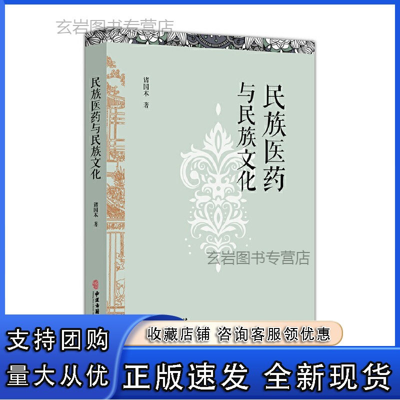 n民族医药与民族文化