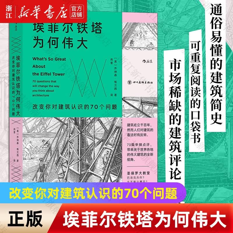 埃菲尔铁塔为何伟大(改变你对建筑认识的70个问题)