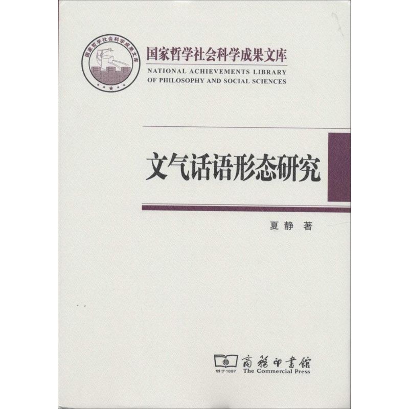 文气话语形态研究