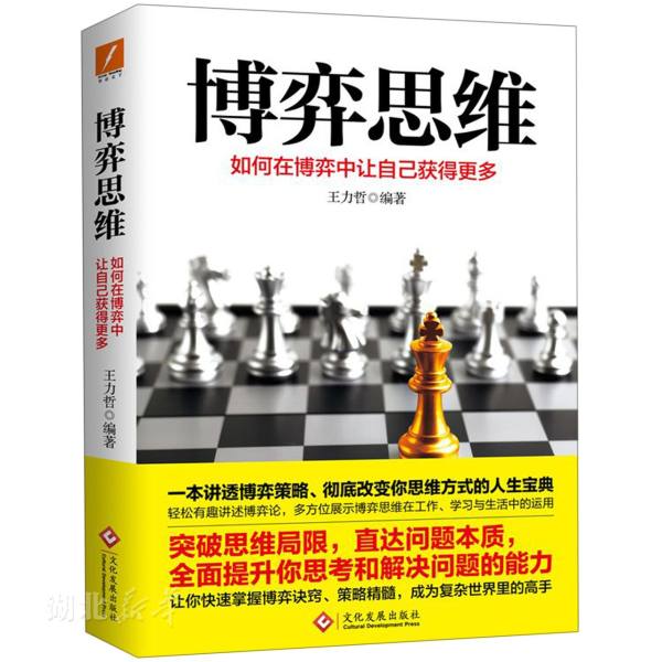 博弈思维 王力哲著