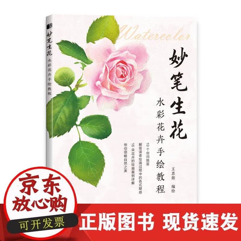 【直发】妙笔生花 水彩花卉手绘教程