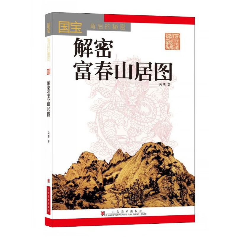 解密富春山居图(国宝背后的秘密)