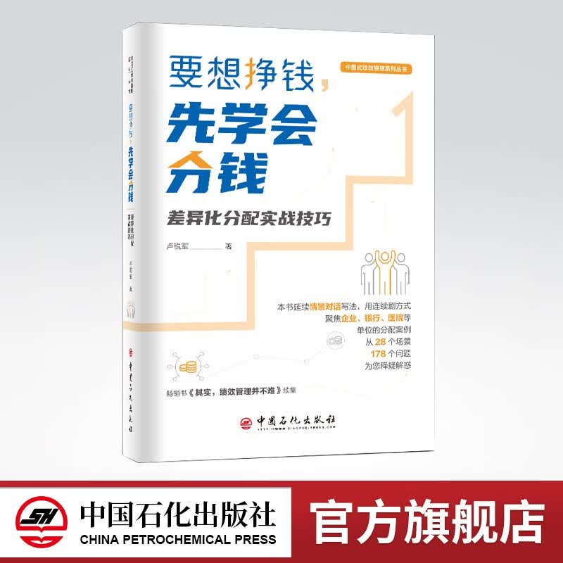 【官方旗舰店】要想挣钱先学会分钱 差异化分配实战技巧 中国式绩效管理系列差异化分配的认识掌握薪酬分配的实操方法提升管理水平