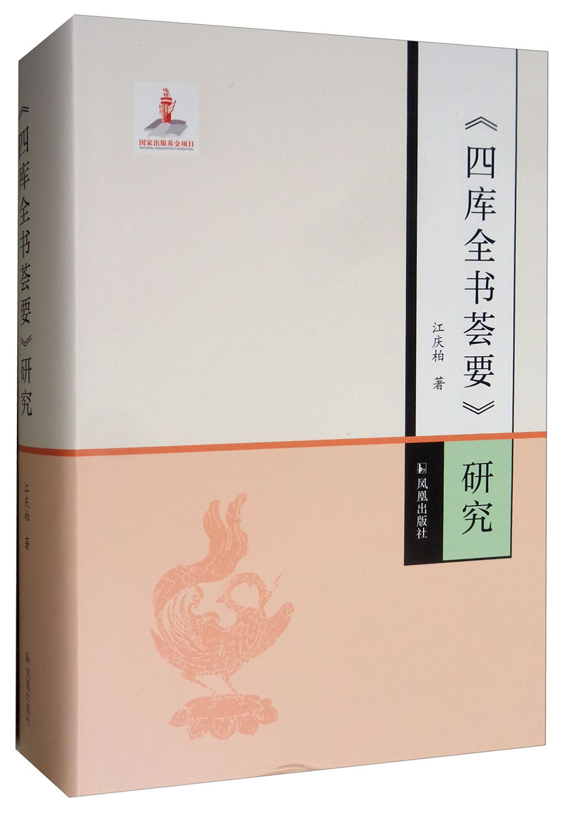 《四库全书荟要》研究9787550628434