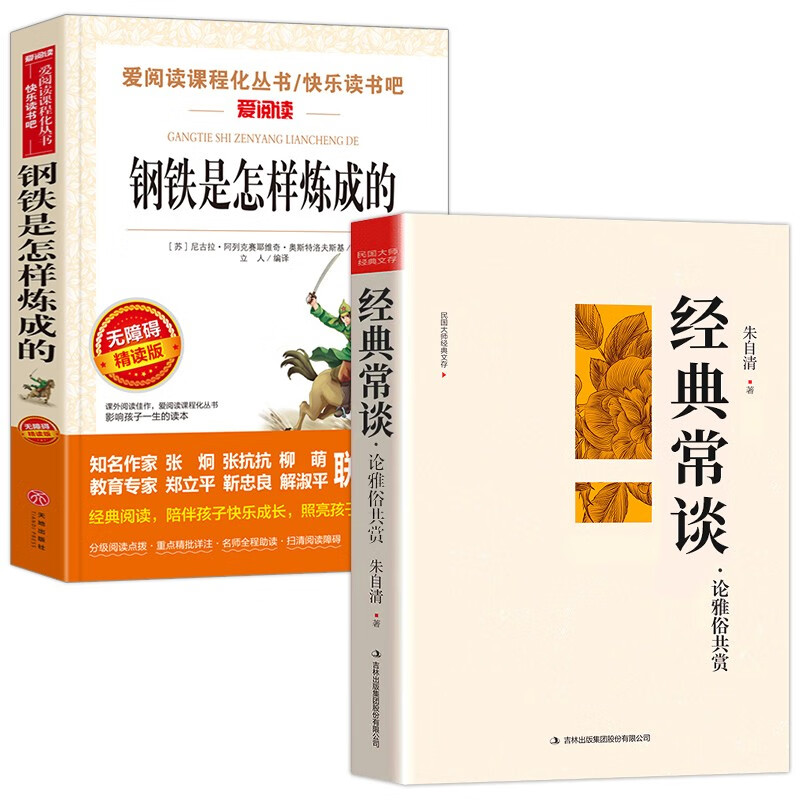 八年级下阅读名著（全2册）经典常谈+钢铁是怎样炼成的（赠送初中生必背古诗文61篇）