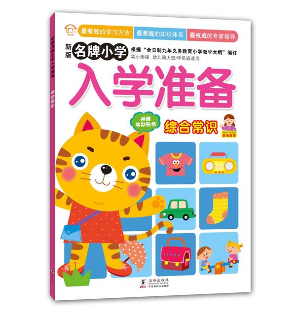 新版名牌小学入学准备:综合常识 嘉良传媒 著作 海豚出版社 9787511019370