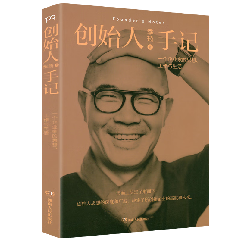 携程如家华住酒店企业创办人季琦手记随笔集日经营企业管理思想书籍 创始人手记：一个企业家的思想、工作与生活 定价32