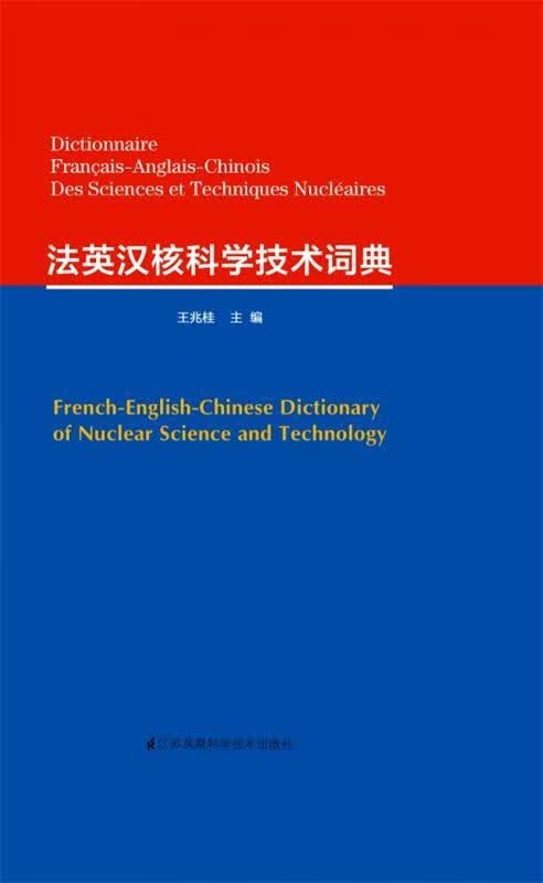 法英汉核科学技术词典