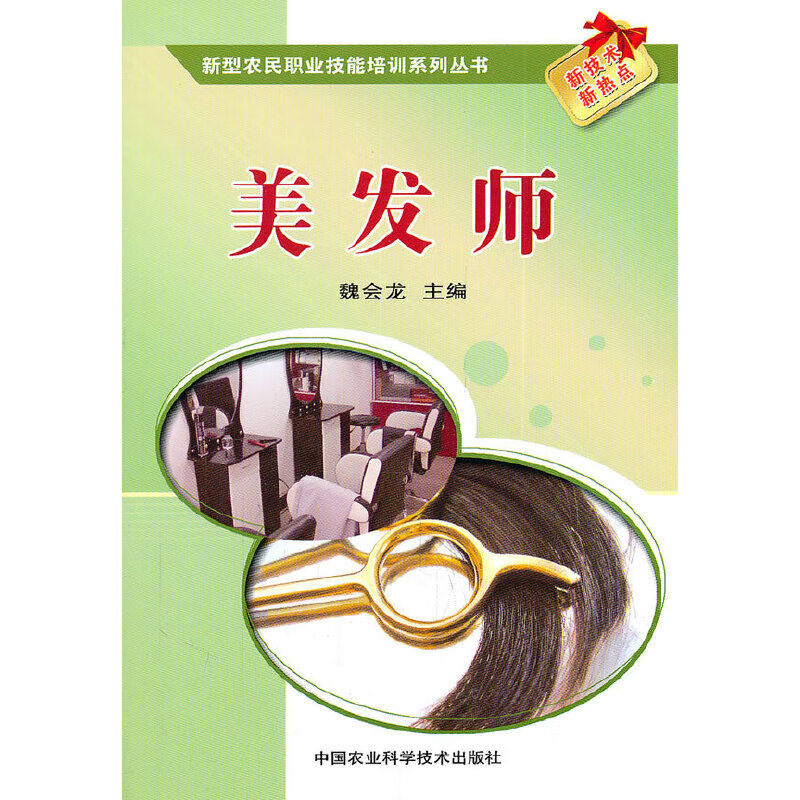 美发师