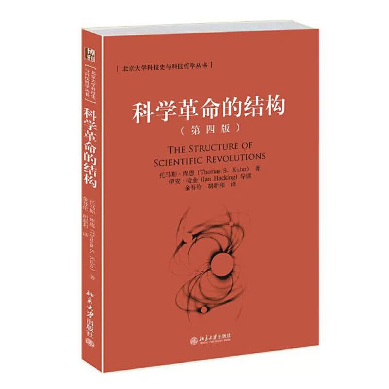 科学革命的结构 托马斯 库恩 北京大学 9787301214268