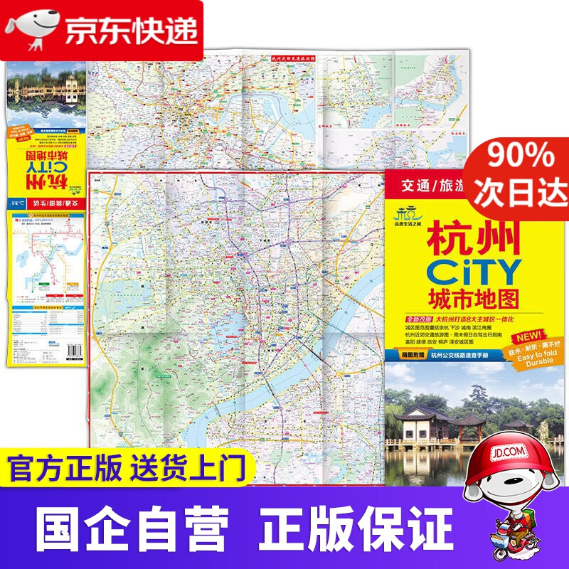 2021新版 杭州CITY城市地图 9787503168765
