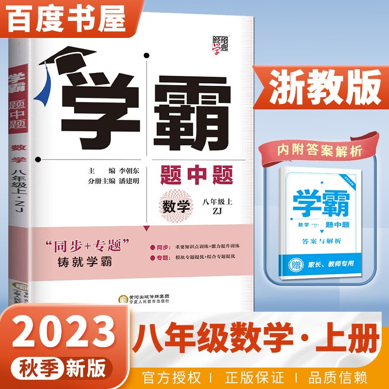 上下册自选】2023版学霸题中题八年级下上数学英语物理科学 初二上册下册同步提优专项整合作业训练习册畅销教辅书 浙教版 数学上册