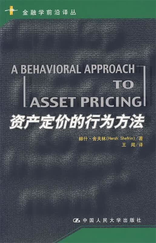 资产定价的行为方法