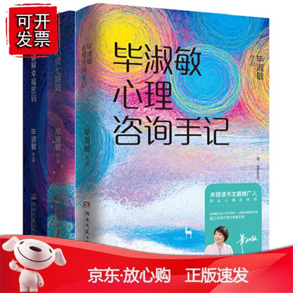 毕淑敏心理健康系列套装：破解幸福密码+心灵七游戏+毕淑敏心理咨询手记（精装全三册）