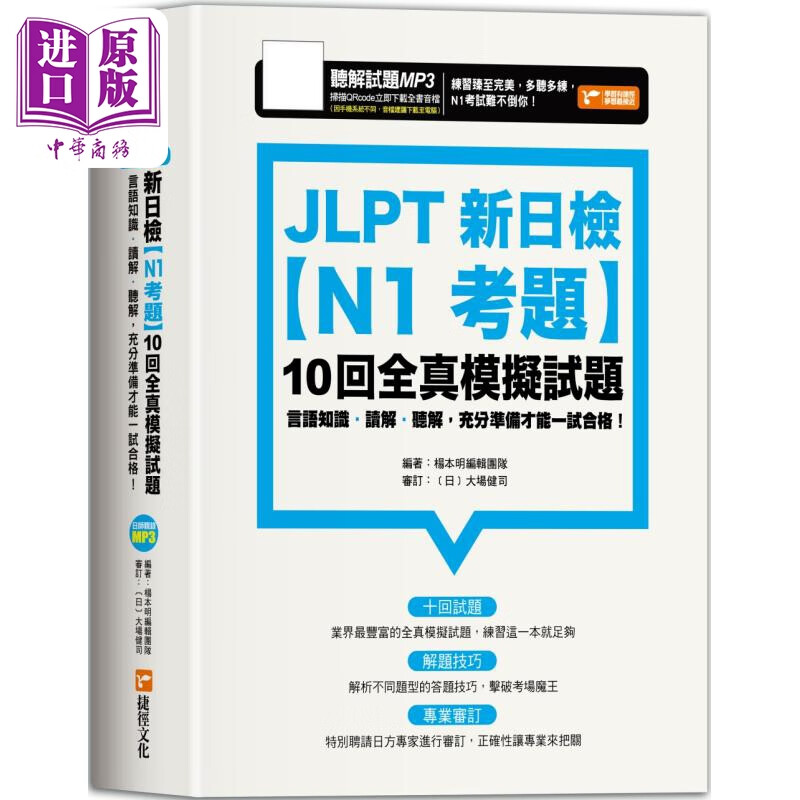 JLPT新日检【N1考题】十回全真模拟试题大作战 JLPT新日檢 台版 原版图书教材教辅参考工具书 日语考试 日语学习