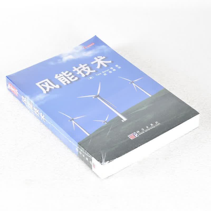 风能技术 作者: Tony Burton 译者: 武鑫 9787030197092