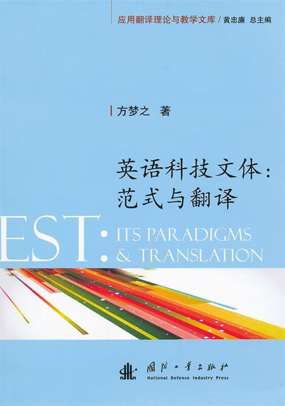 英语科技文体范式与翻译 方梦之 著
