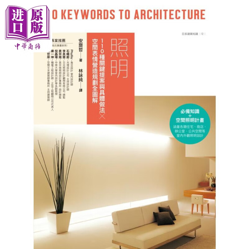 照明：11种关键提案与具体做法 空间表情营造规划全图解 港台艺术原版 安斋哲 易博士出版