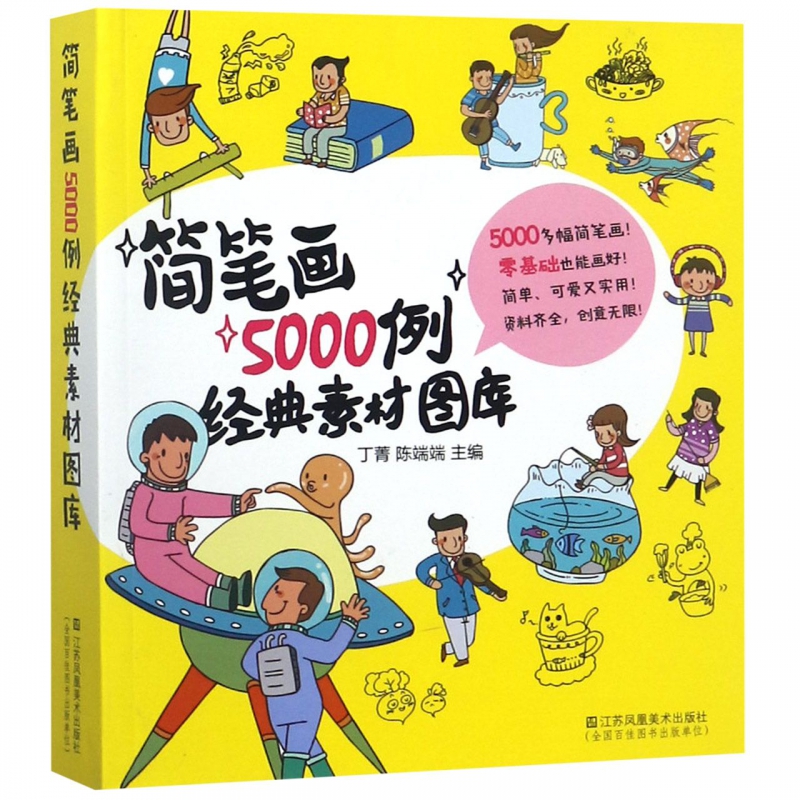 简笔画5000例经典素材图库