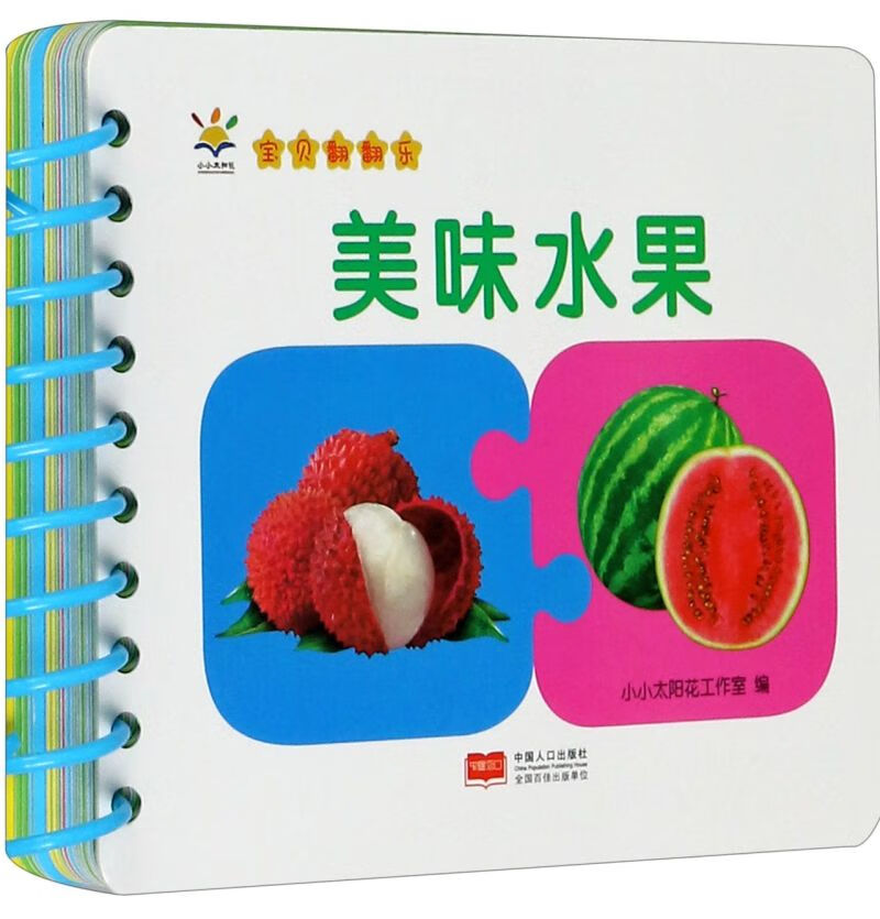 美味水果/宝贝翻翻乐