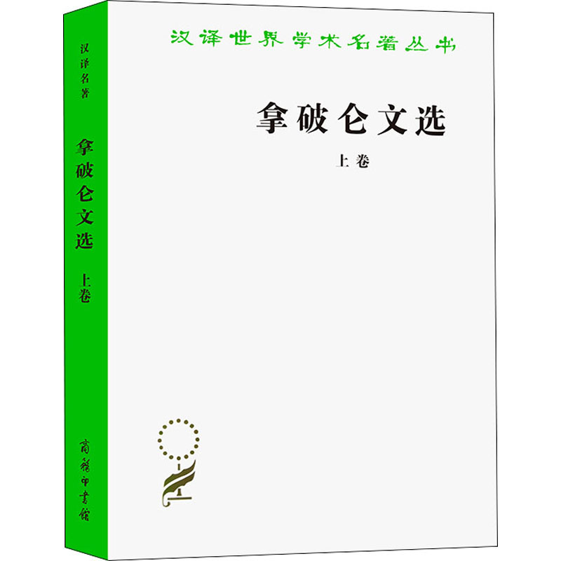 拿破仑文选 上卷 图书