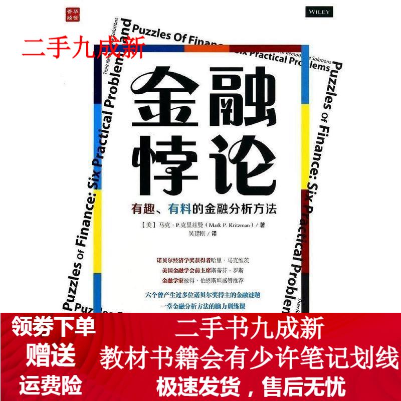 金融悖论:有趣、有料的金融分析方法 马克·P.克里兹曼 (Mark P.Kritzman), 吴建刚