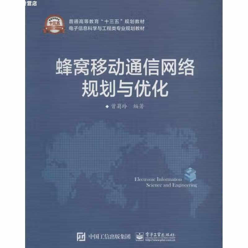 蜂窝移动通信网络规划与优化 曾菊玲 电子工业出版社 9787121303579