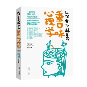 让你爱不释手的重口味心理学 中国法制出版社 9787509373538