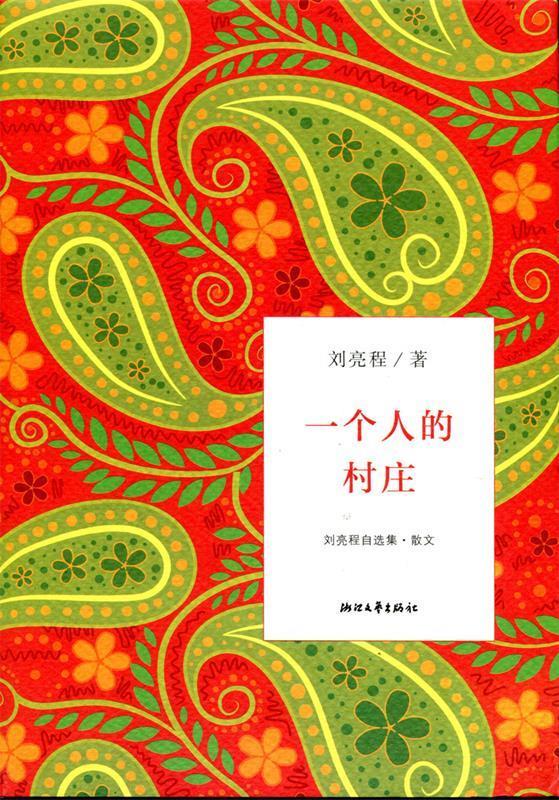 一个人的村庄 刘亮程 著