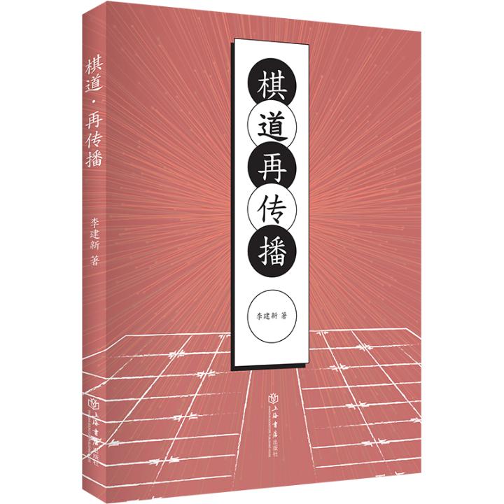 棋道.再传播 体育 运动 书籍