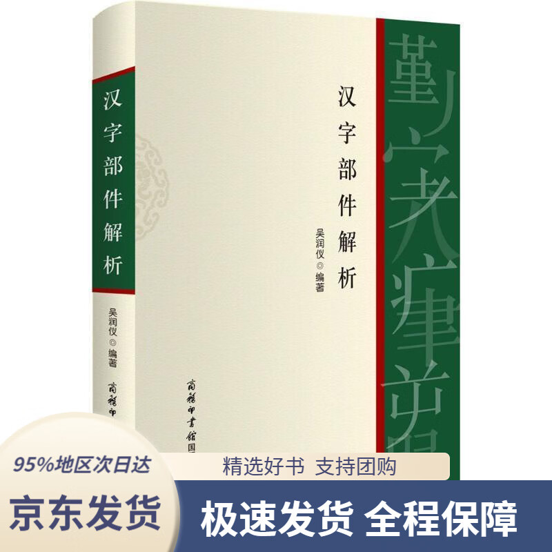 【 京东配送 支持团购】汉字部件解析吴润仪著商务印书馆国际有限公司9787517605041