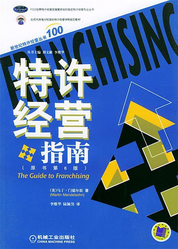 特许经营指南 （英）门德尔松（Mendelcohn,M.） 著,李维华,祟颖男 译