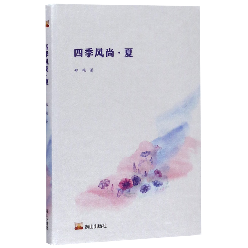 四季风尚(夏)(精)