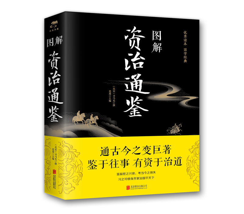 （包邮）图解资治通鉴9787550282155