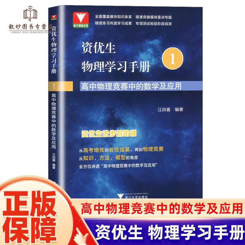 2023江四喜资优生物理学习手册高中物理竞赛辅导教程物理奥赛参考教辅浙大优学高中物理竞赛中的数学及应 物理学习手册 高中物理竞赛中的数学及应用 高中通用