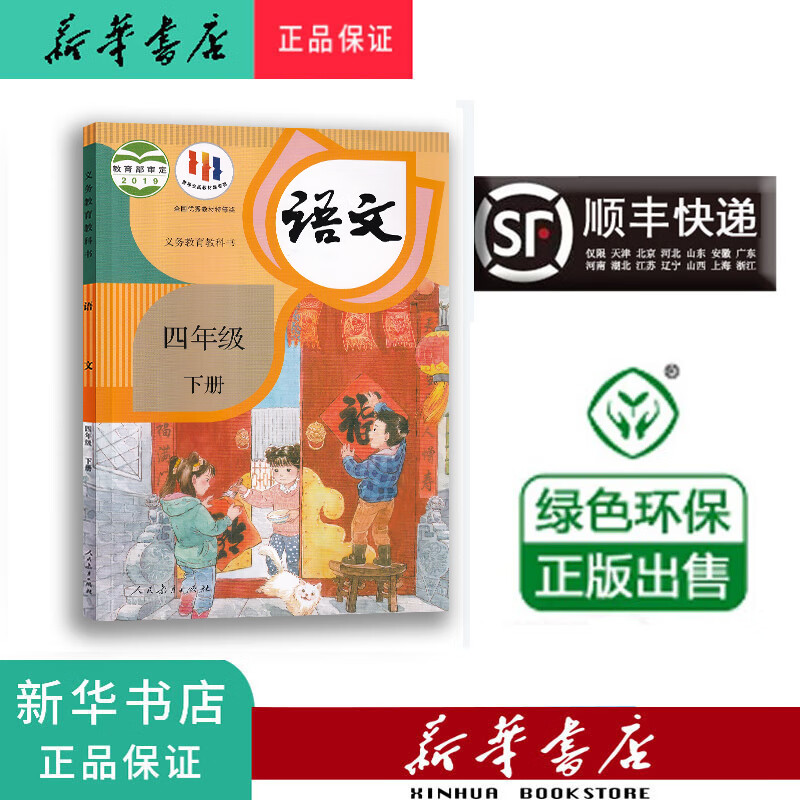 新华 2023春 新版 课本 教材 教科书 语文 四年级下册 人教版