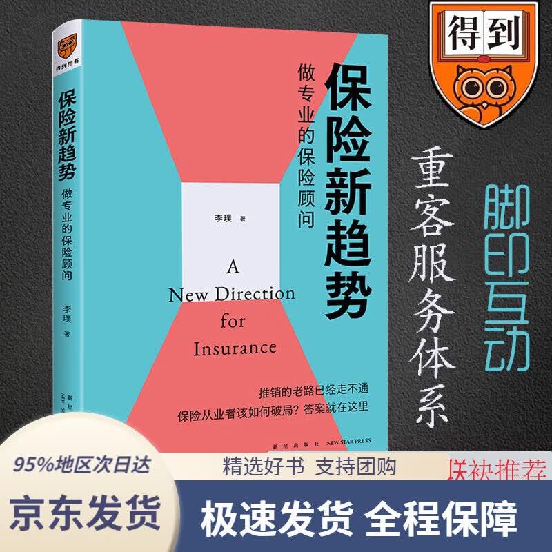 【 京东配送 支持团购】保险新趋势：做专业的保险顾问（推销的老路已经走不通，保险从业者该如何破局？答案是做专业的保险顾问）得到图书