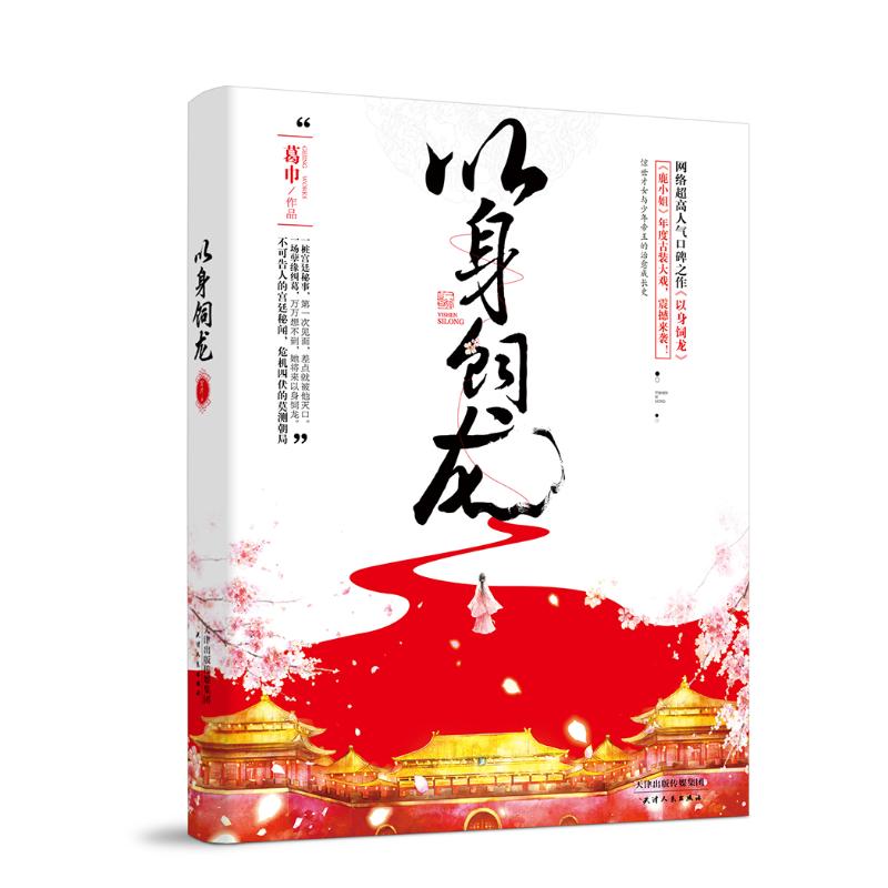 以身饲龙