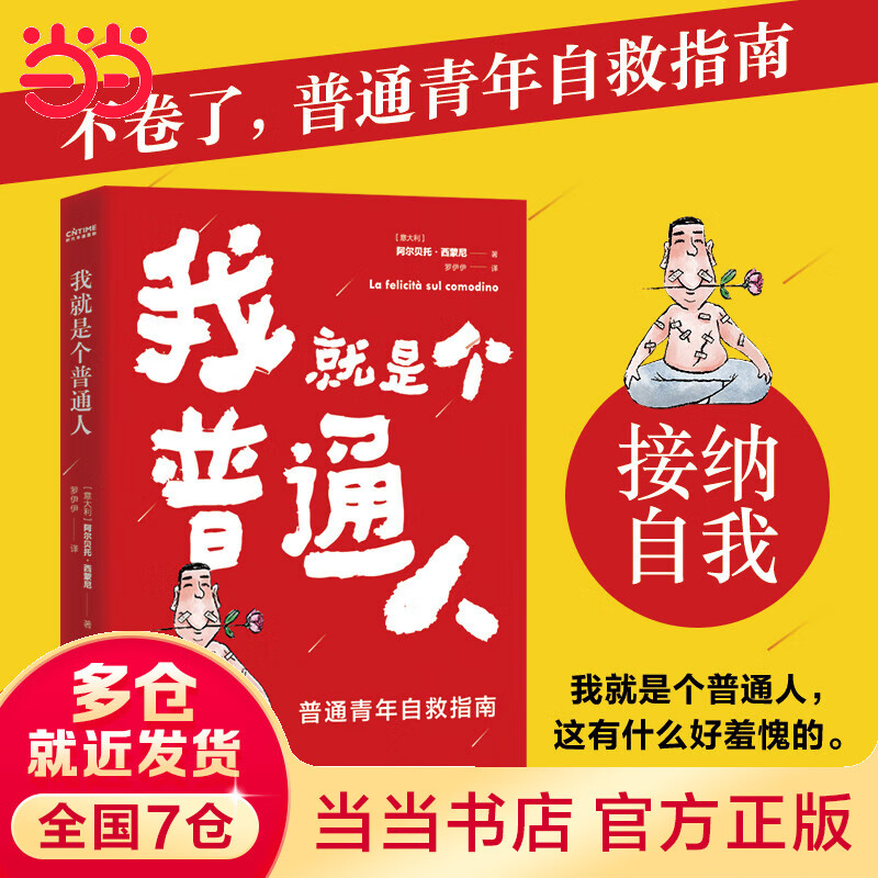 我就是个普通人（不卷了，普通青年自救指南）