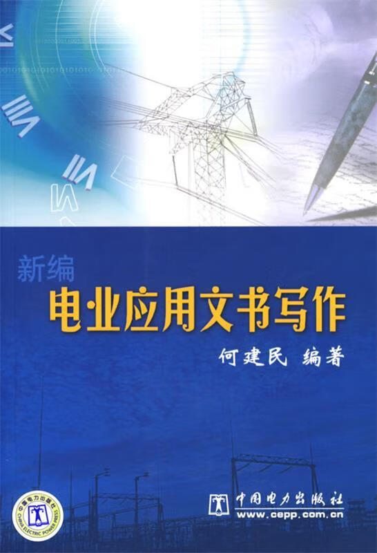 新编电业应用文书写作 何建民 编著