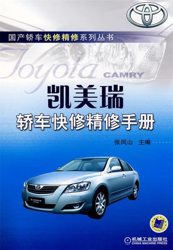 凯美瑞轿车快修精修手册