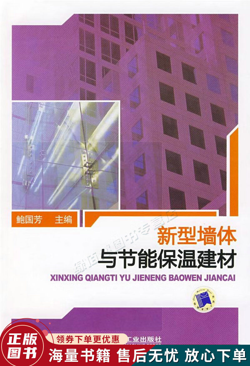新型墙体与节能保温建材