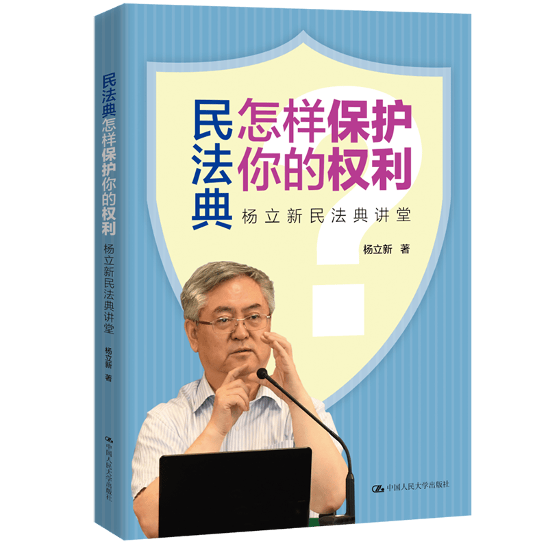 【人大社直营】民法典怎样保护你的权利——杨立新民法典讲堂 / 杨立新