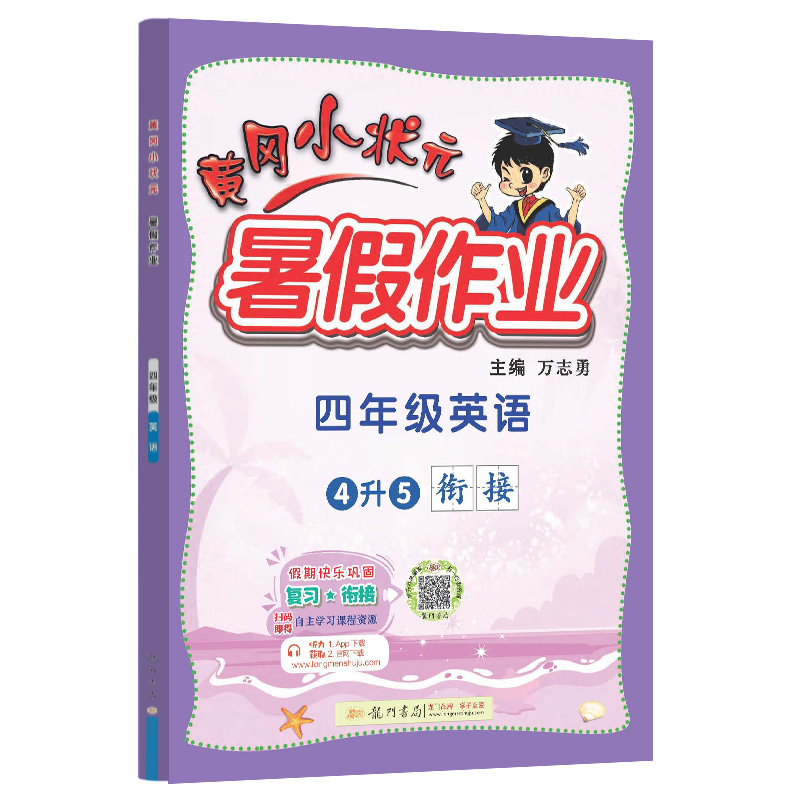 2023秋 黄冈小状元暑假作业四年级英语人教版小学生4年级下册小学4升5年级暑假衔接教材同步训练练习册培训教程暑期作业本