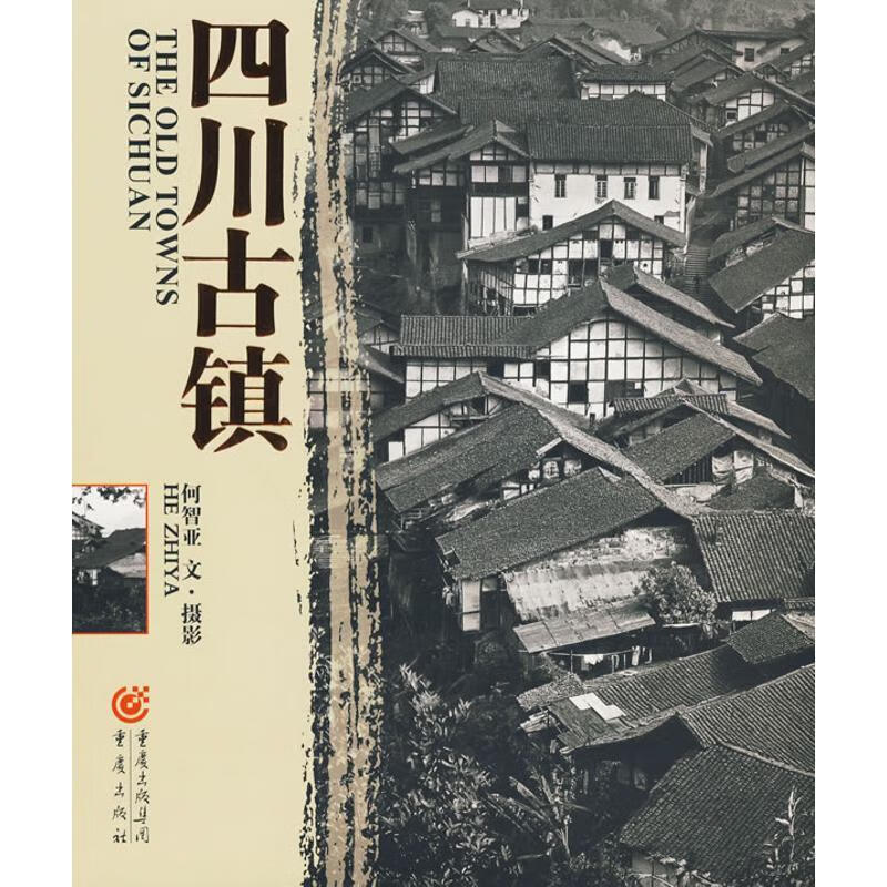 四川古镇 何智亚 著【书】