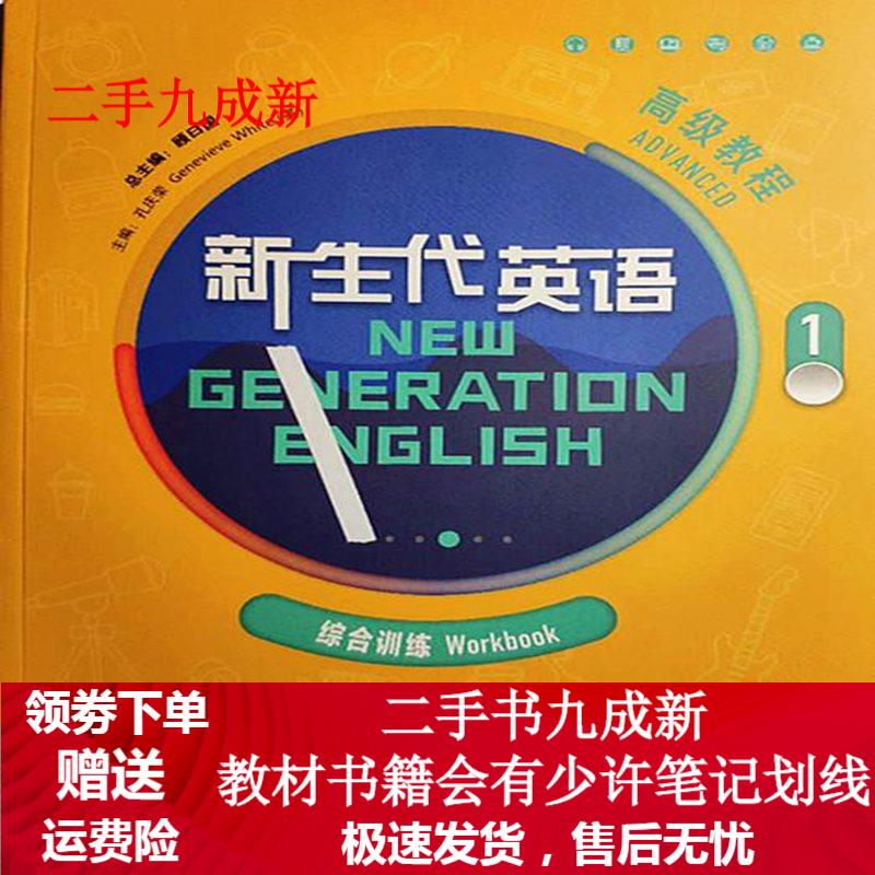 新生代英语高级教程