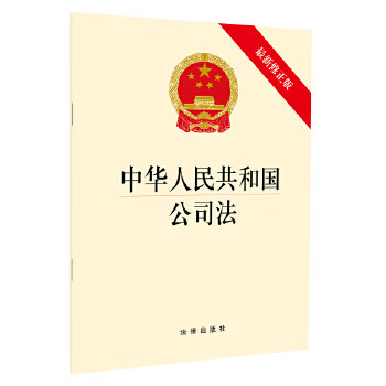 中华人民共和国公司法(最新修)