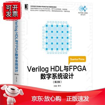 Verilog HDL与FPGA数字系统设计 第2版