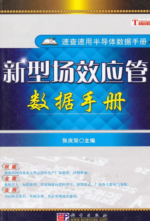 新型场效应管数据手册 张庆双主编【书】