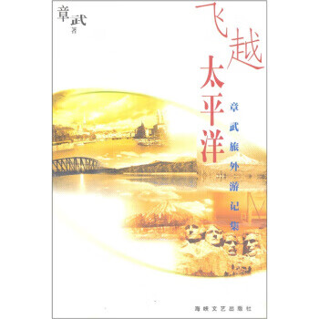 飞越太平洋 章武